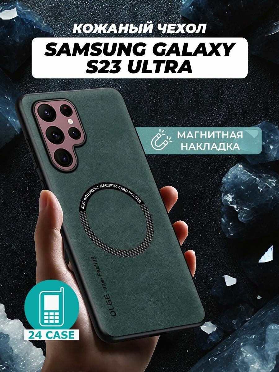 Чехол на Samsung Galaxy S23 Ultra MagSafe на Самсунг s23 ultra, Самсунг галакси с 23 ультра защитная кожаная накладка с магнитом (зеленый)