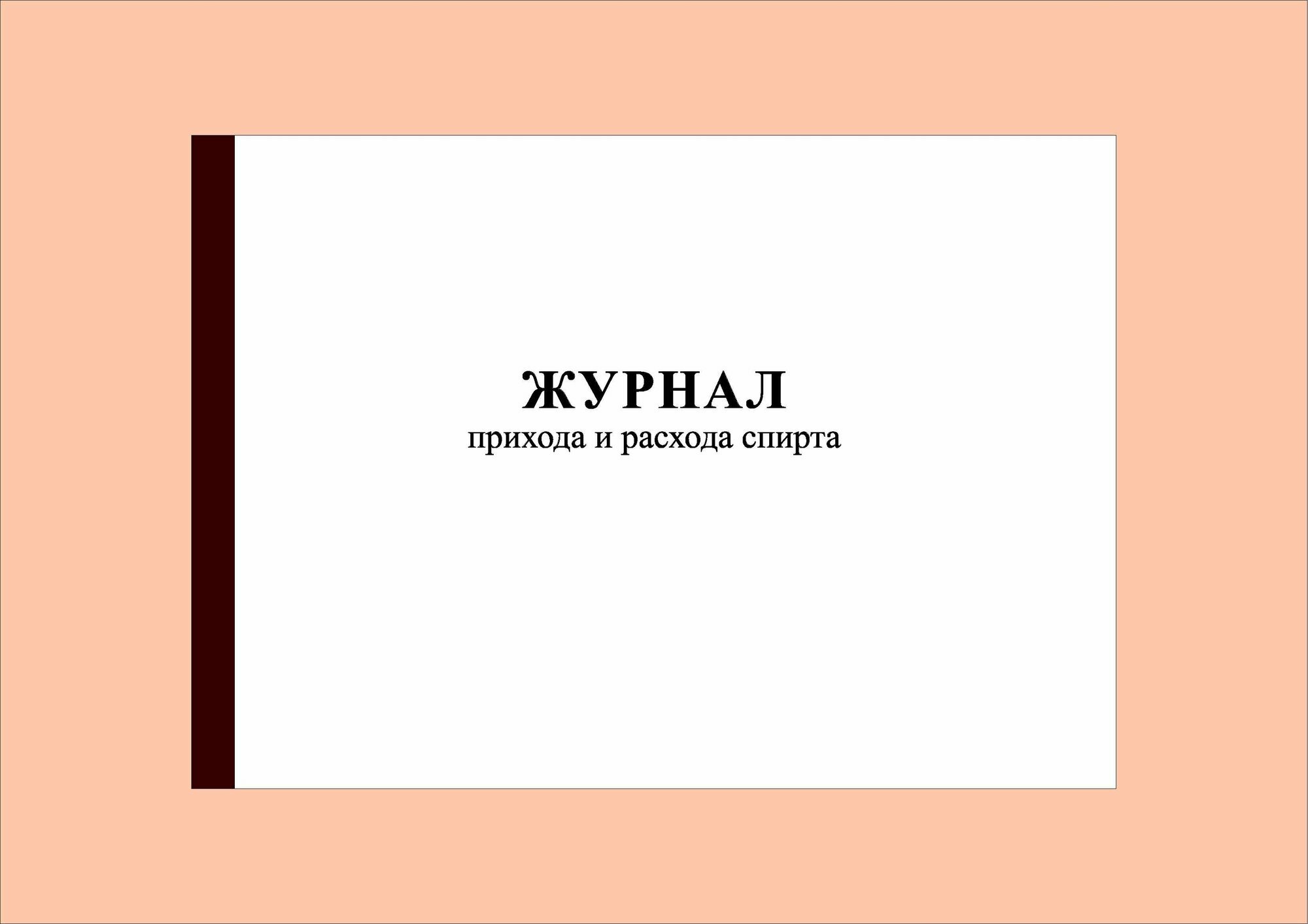 (70 стр.) Журнал прихода и расхода спирта