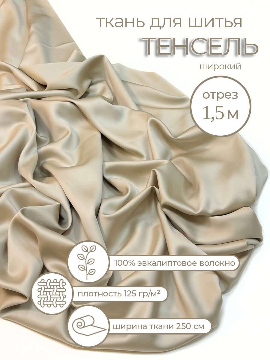 Ткань Тенсель 60s, цвет "Экрю", отрез 1.5 м (ширина 2.5 м)