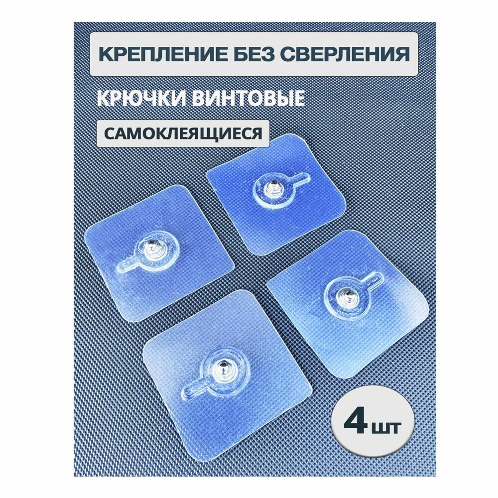 Самоклеящиеся крючки винтовые, крючок винтовой для полок и картин, крепёж на стену прозрачный, водостойкий, набор 4 шт.