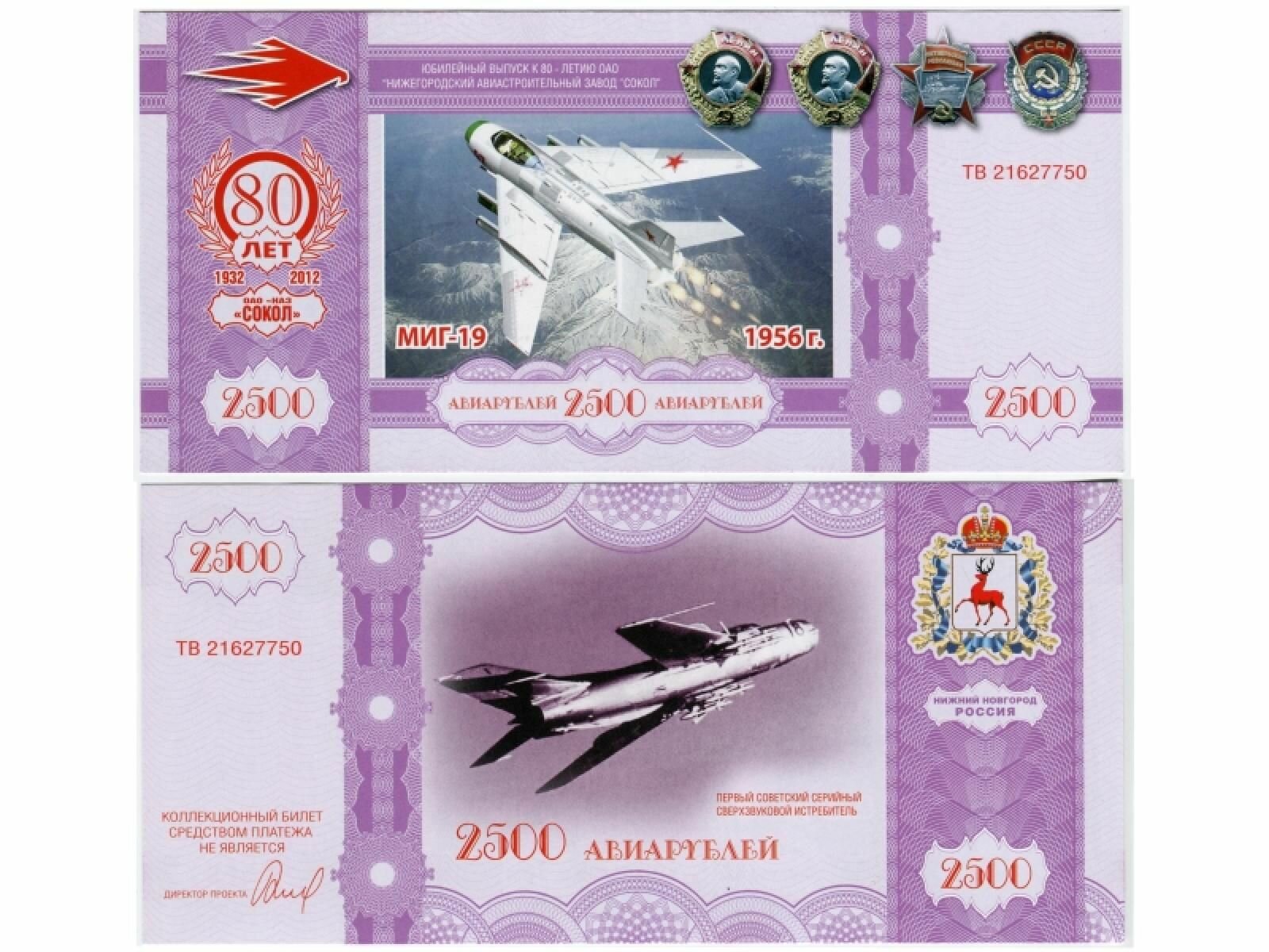 Сувенирная банкнота 2500 авиарублей нижегородского авиастроительного завода 'Сокол', 80 лет ОАО 'НАЗ'Сокол. МИГ-19