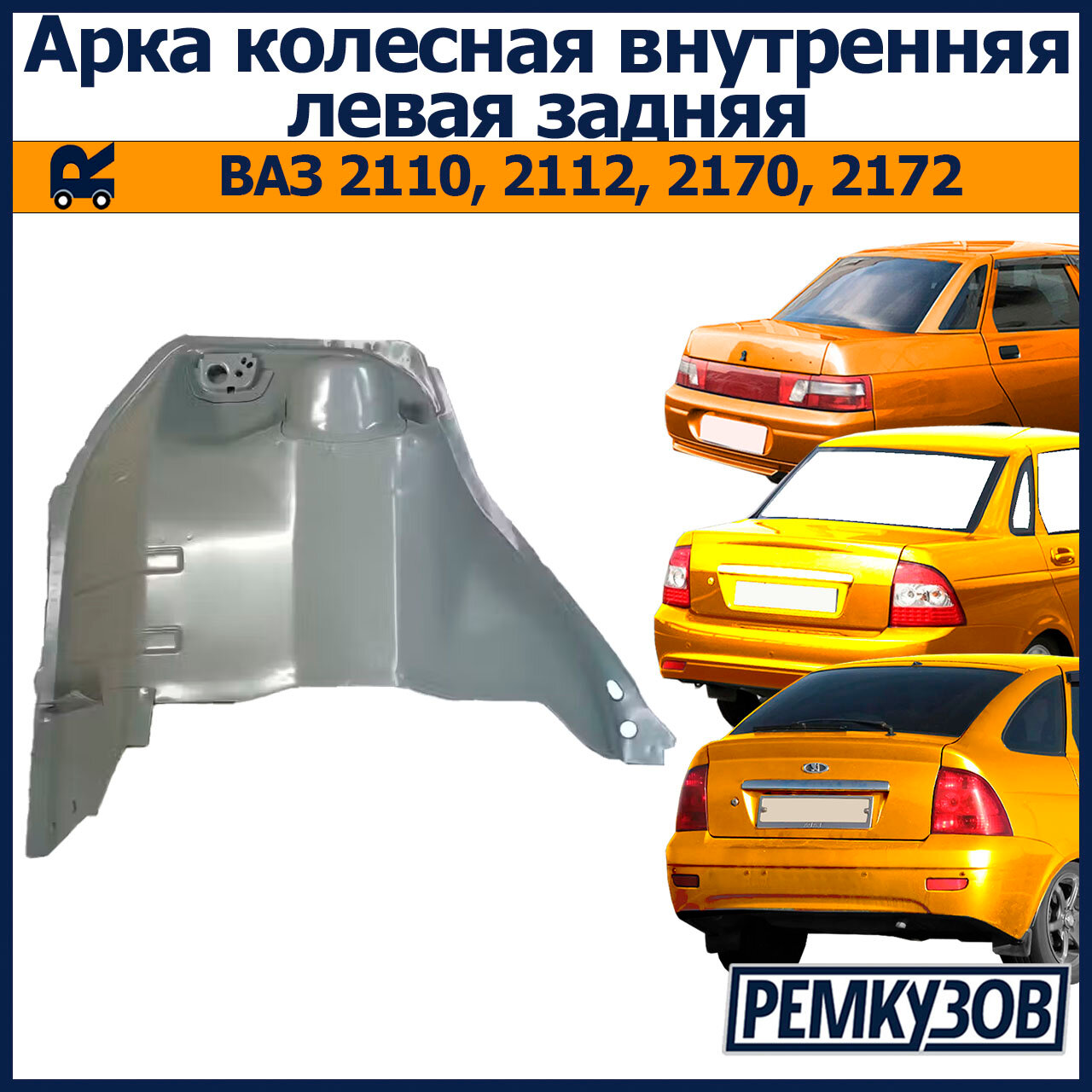 Арка колесная внутренняя левая задняя ВАЗ 2110, 2112, Приора 2170, 2172