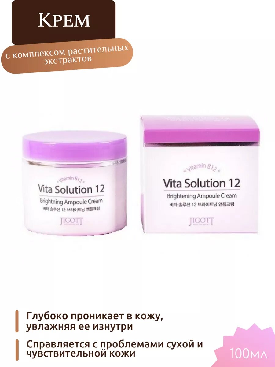 Ампульный крем Jigott Vita Solution 12 Brightening Ampoule Cream, с витамином B12, 100 мл