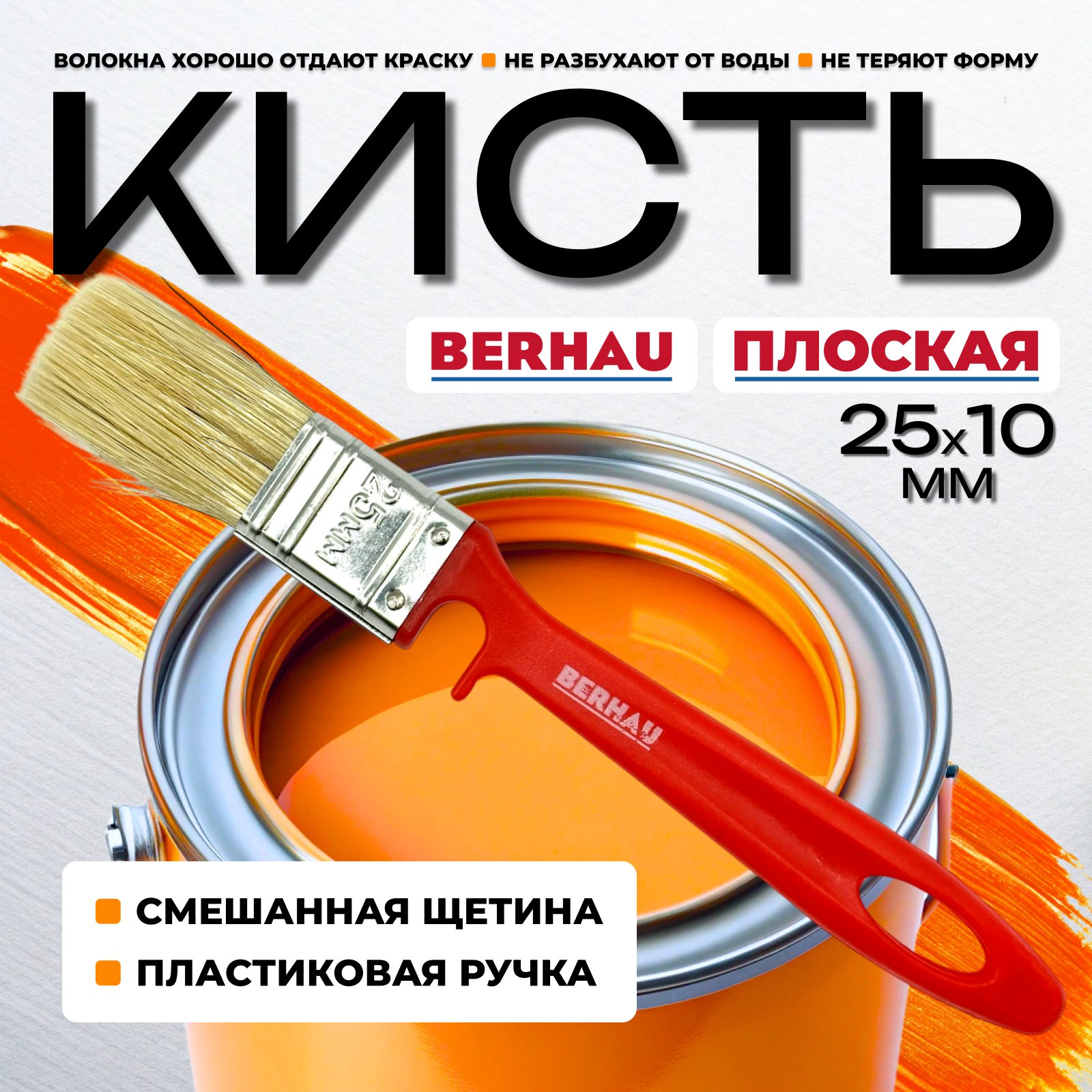 Кисть плоская 1" 25х10мм смешанная щетина пластиковая ручка BERHAU 101952