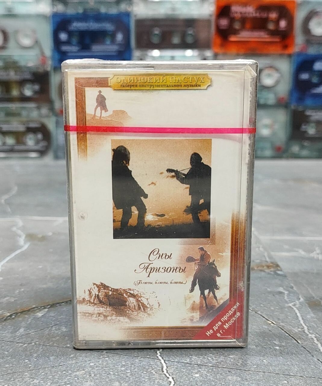 Одинокий Пастух - Сны Аризоны (Блюзы, Блюзы.), кассета, аудиокассета (МС), 2001