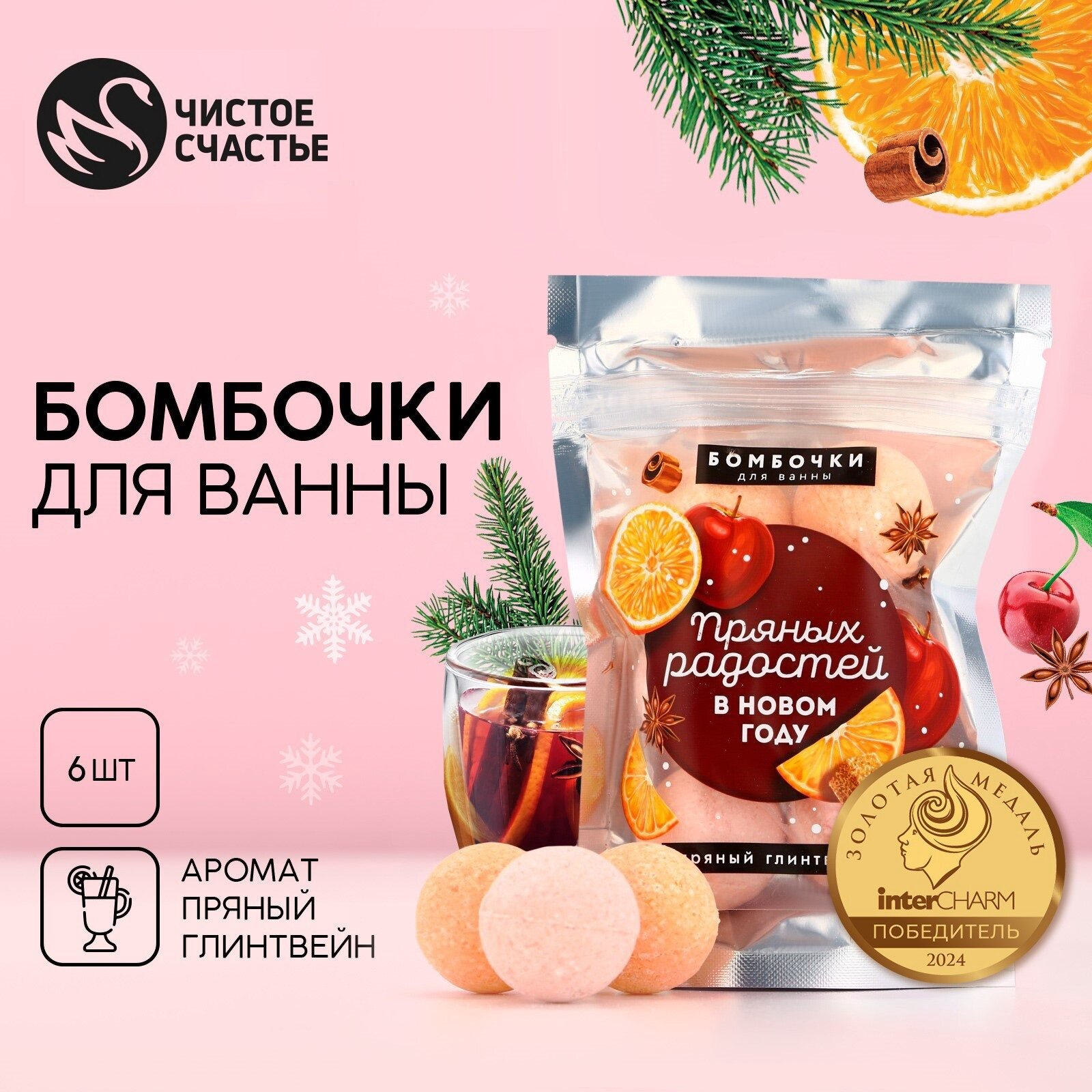 Подарочный набор новогодний, бомбочки для ванны, пряный глинтвейн, 6 х 20 г, для подарка на Новый Год.