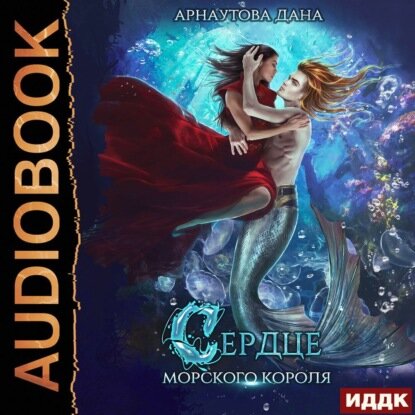 Сердце морского короля [Аудиокнига]