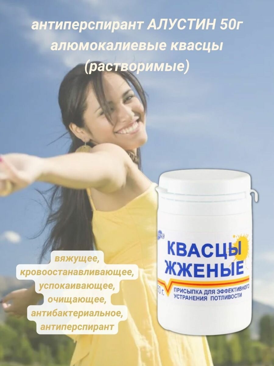 Алустин жженые квасцы Антиперспирант 50,0г присыпка от пота и запаха