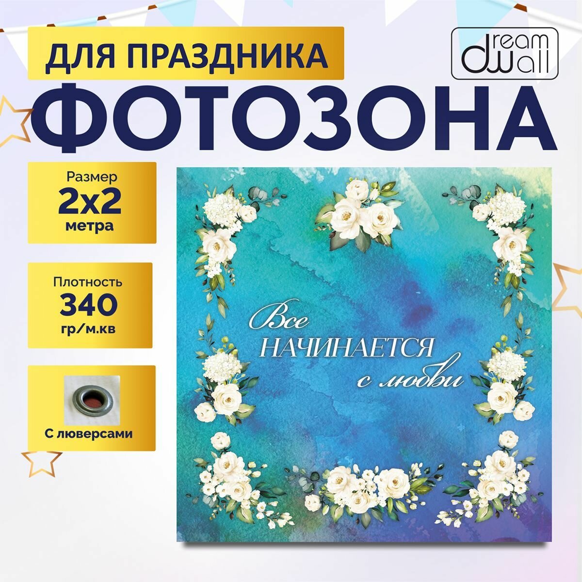 Фотозона баннер для влюбленных "Акварельные цветы", 200х200 см