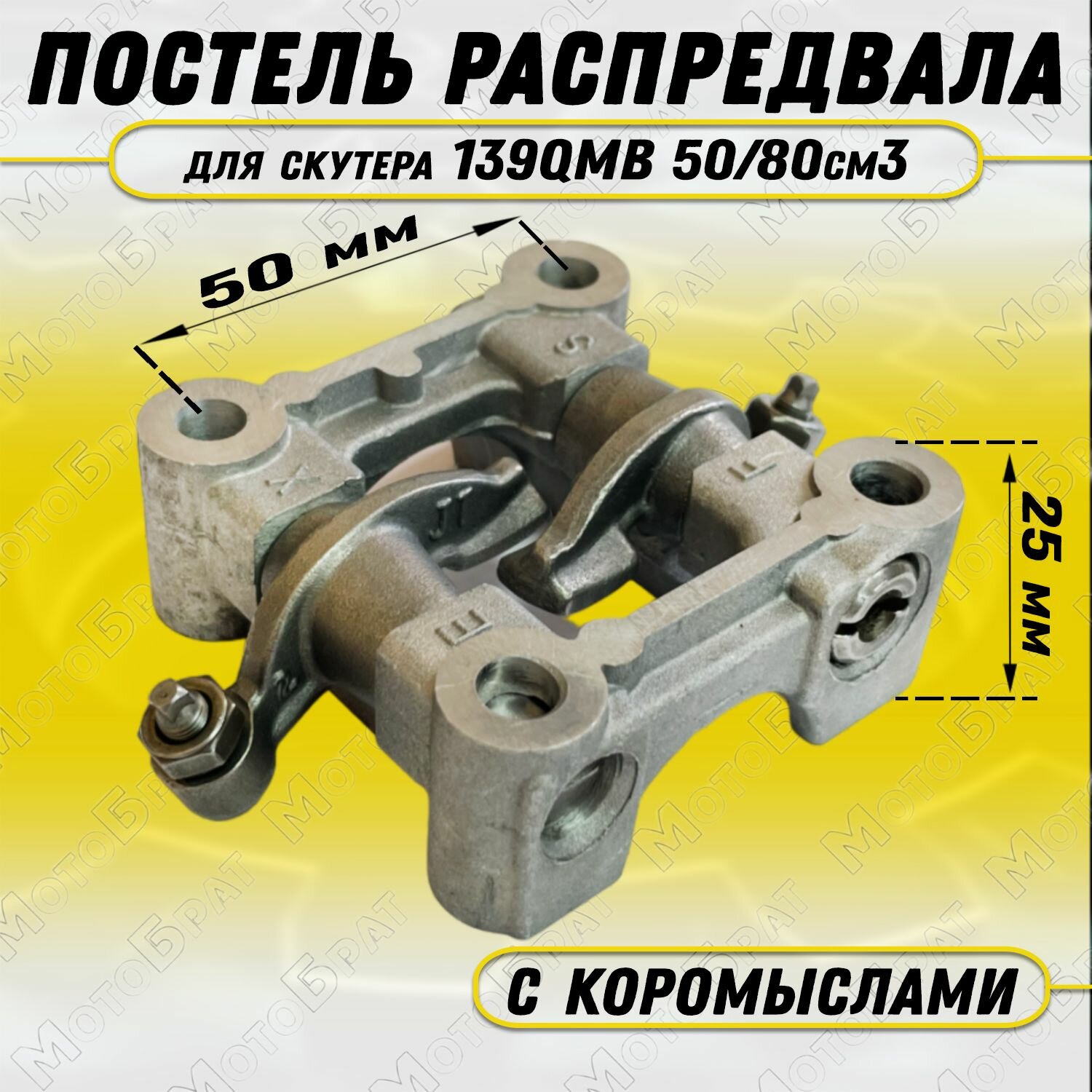 Постель распредвала для скутера 139QMB 50/80см3 (с коромыслами)