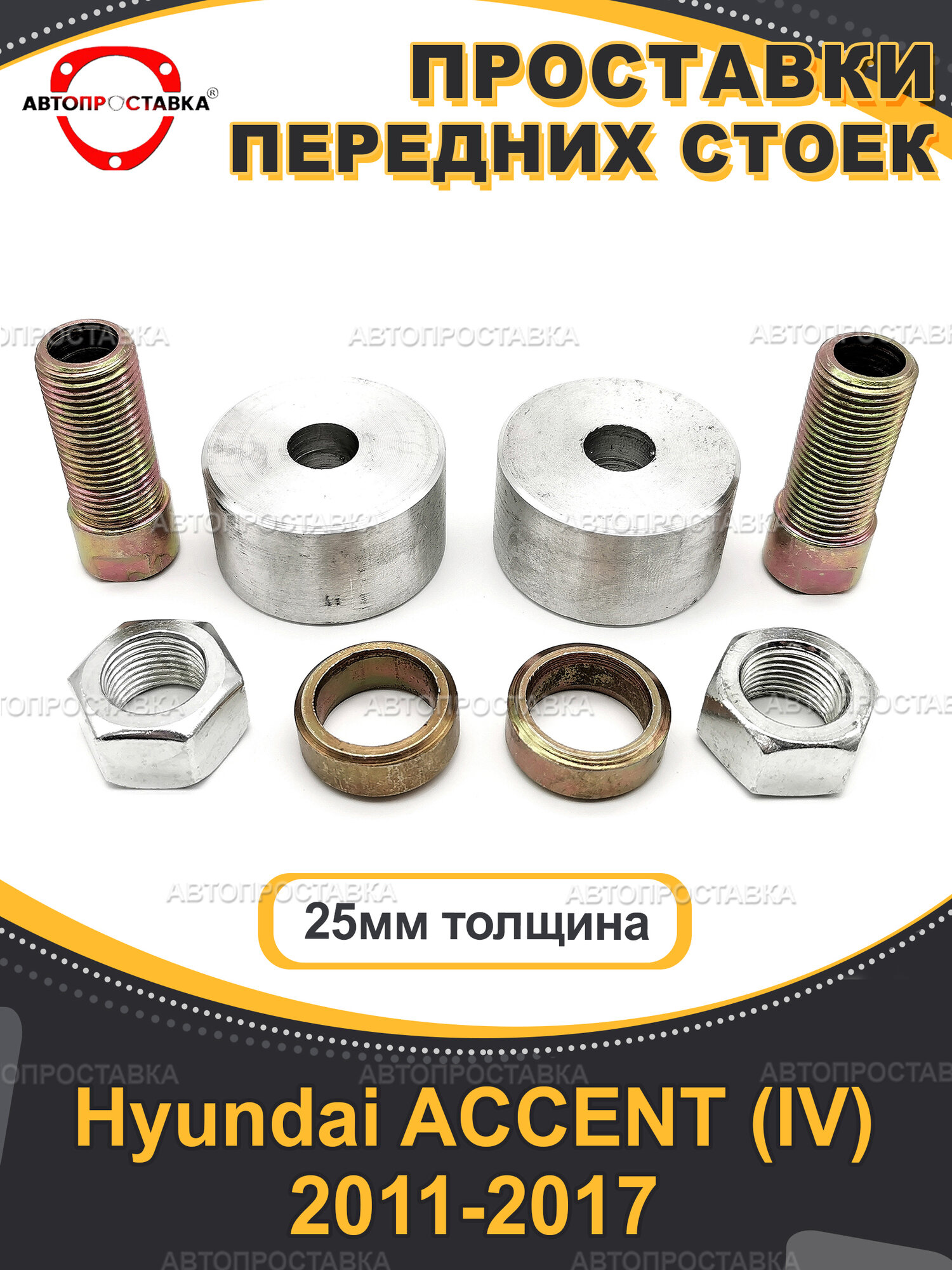 Проставки передних стоек 25мм для Hyundai ACCENT (IV) RB 2011-2017, алюминий, в комплекте 2шт / проставки увеличения клиренса Хендай Акцент 4 / Автопроставка