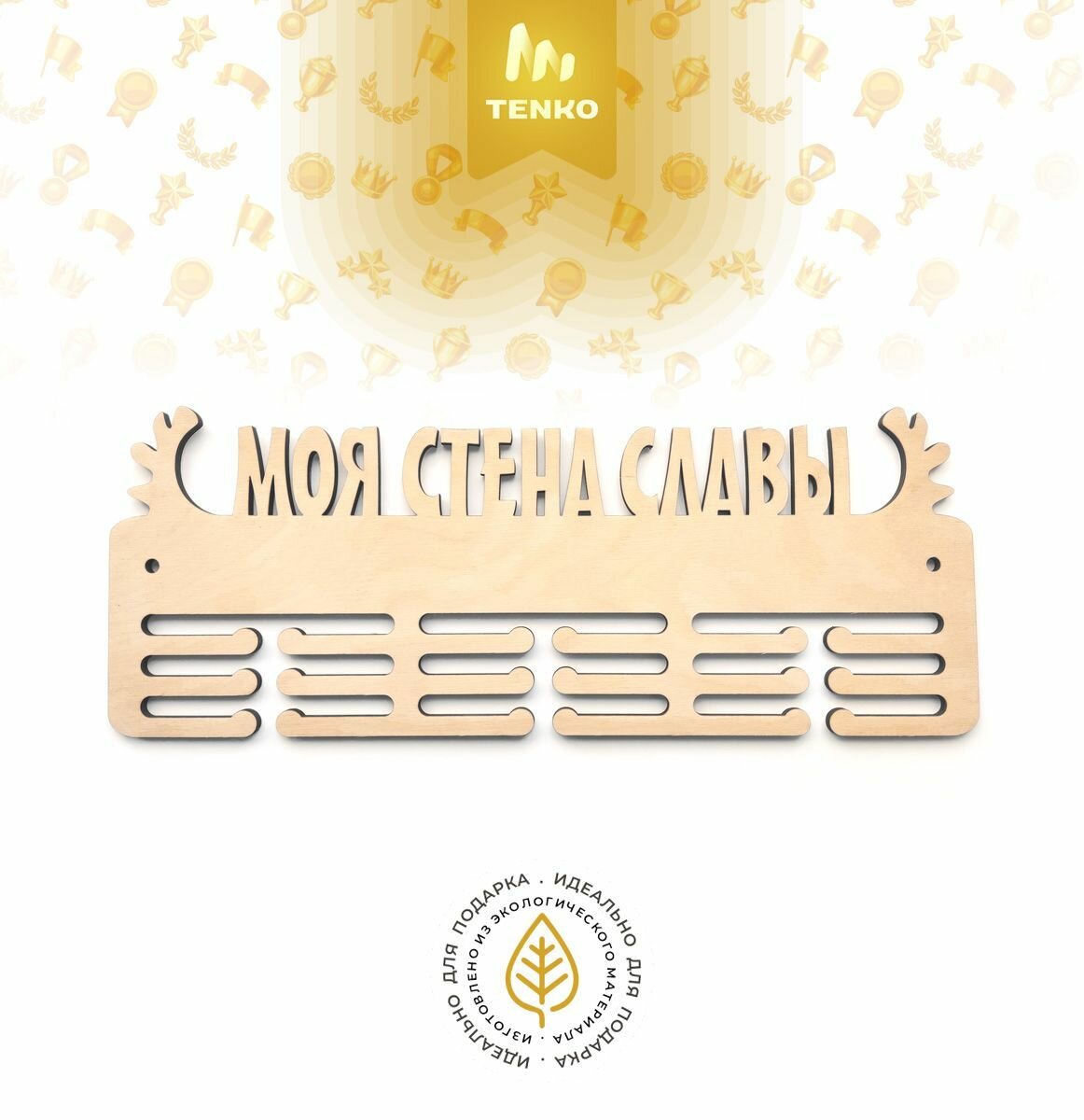 Деревянная медальница "Моя Стена Славы" + крепеж В подарок / подарок для спортсмена, 17 х 44 см, Tenko Decor, 1 шт.