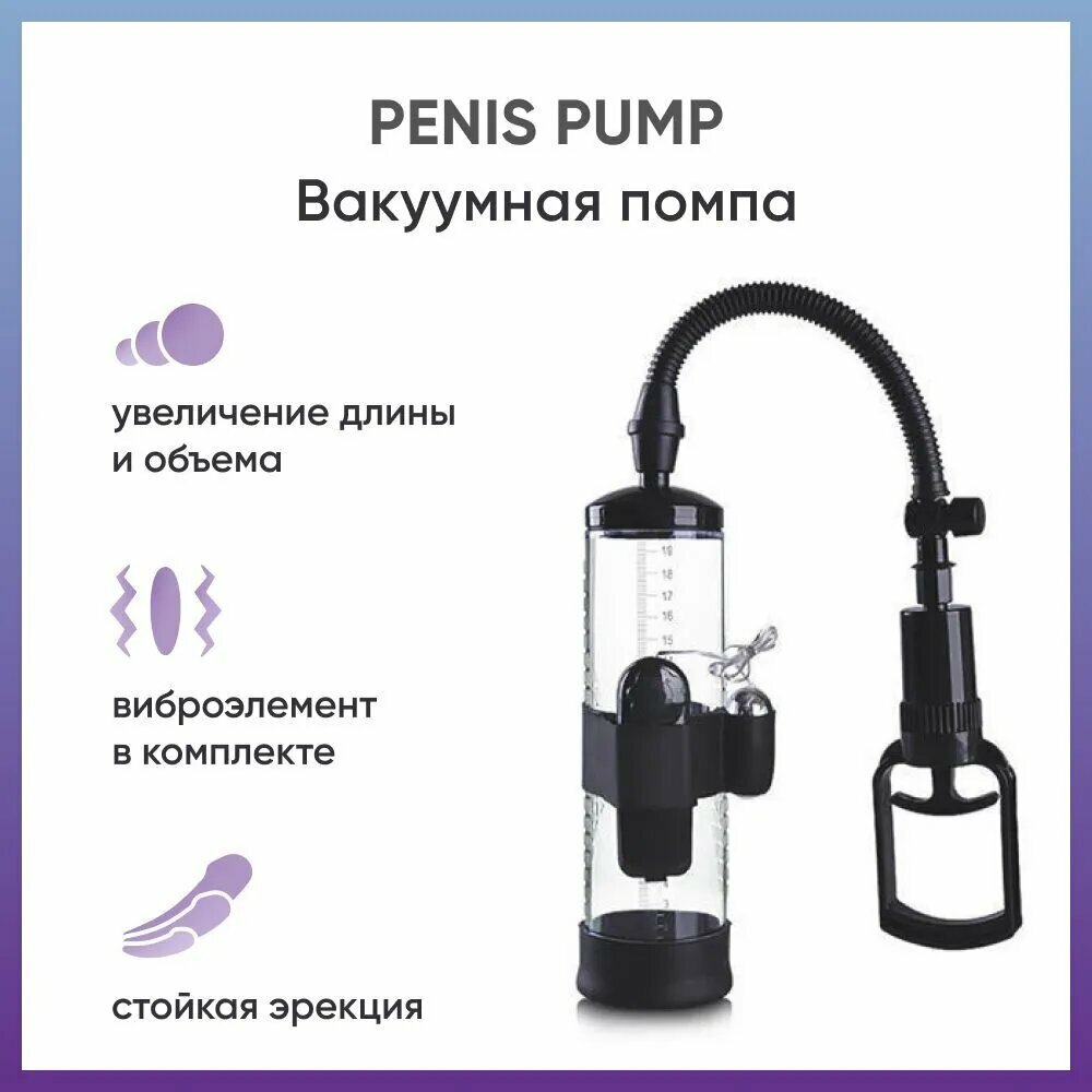 Вакуумная помпа с виброэлементом Penis Pump, бесцветный
