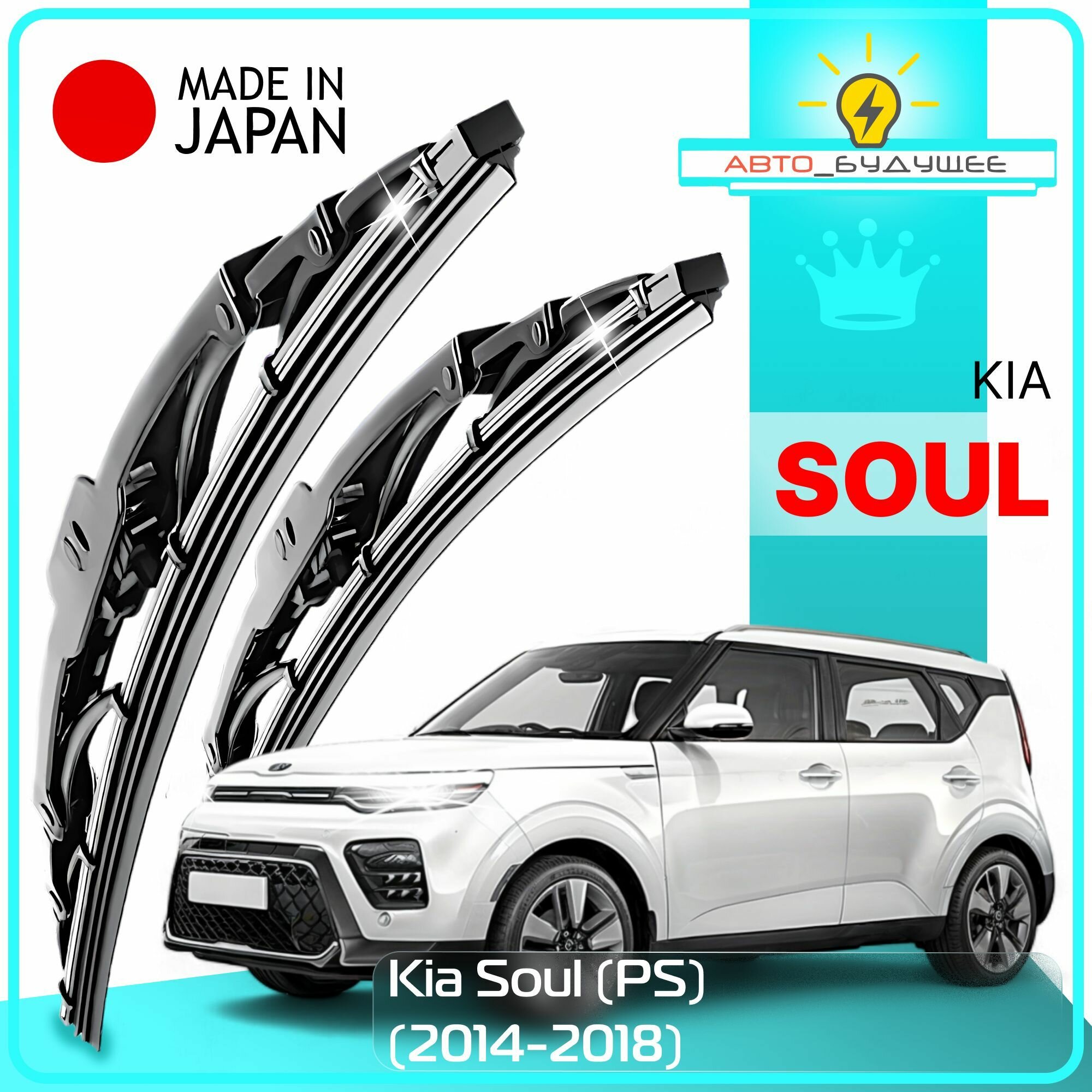 Дворники Kia Soul / Киа Соул PS 2014 2015 2016 2017 2018 Щетки стеклоочистителя бескаркасные /япония/ Крючок 9x3 600-500