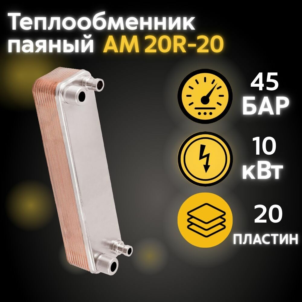 Теплообменник паяный АМ20R, нержавеющая сталь, 20 пластин, площадь теплообмена 0.4 м², 10кВт