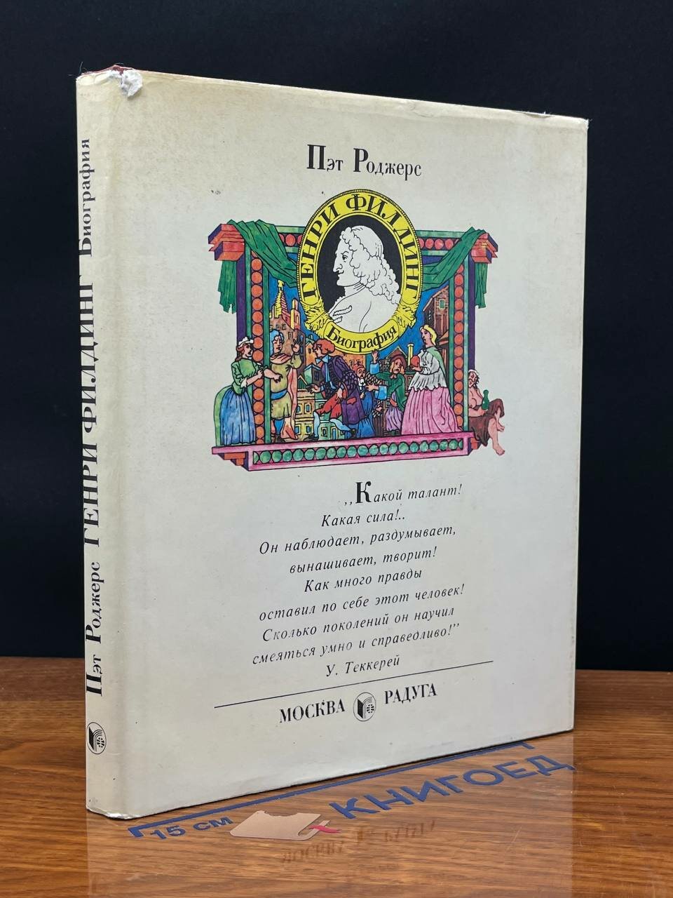 Книга. (Штамп) Генри Филдинг. Биография 1984 (2041345915022)