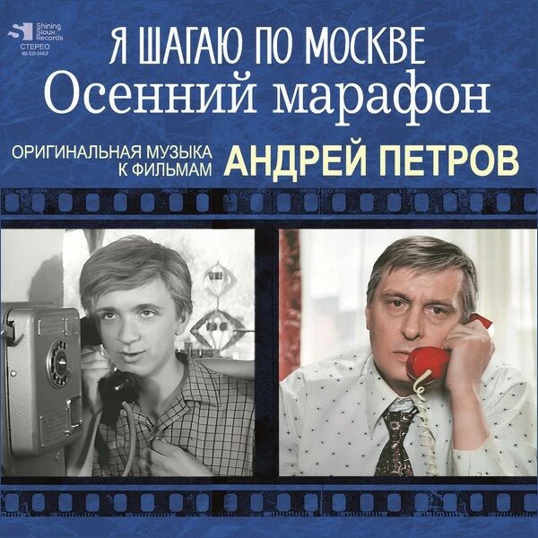 Виниловая пластинка Андрей Петров / Я шагаю по москве / осенний марафон (lp)