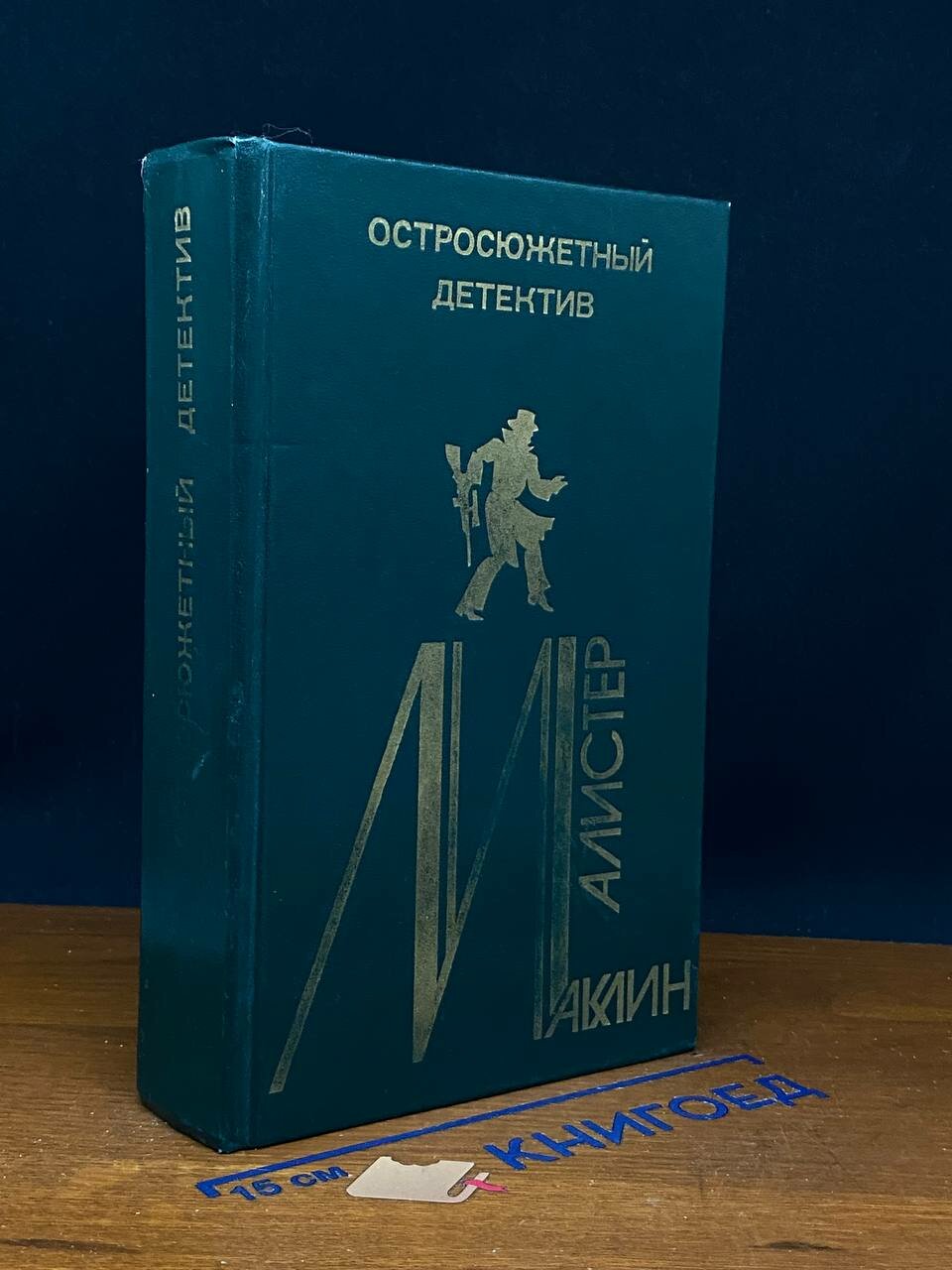 Книга. Алистер Маклин. Остросюжетный детектив. Выпуск 4 1990 (2041593900498)