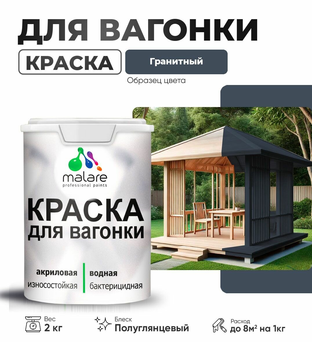 Резиновая краска для вагонки Malare для дерева, для фасадов и интерьера с антисептическим эффектом, быстросохнущая, без запаха, полуглянцевая, гранитный, 2 кг