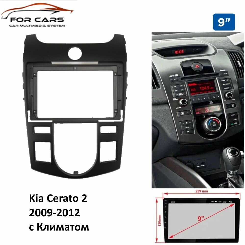 Переходная рамка 9 дюймов на Kia Cerato 2 2009-2012 с Климатом для Android магнитол