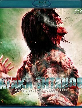Атака титанов Фильм второй Конец света (Blu-ray диск)