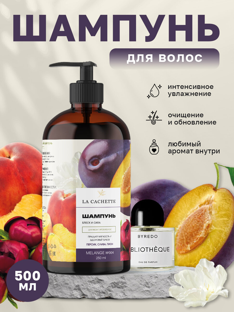 Шампунь для волос увлажняющий La Cachette U004 Bibliotheque, 500 мл, с дозатором