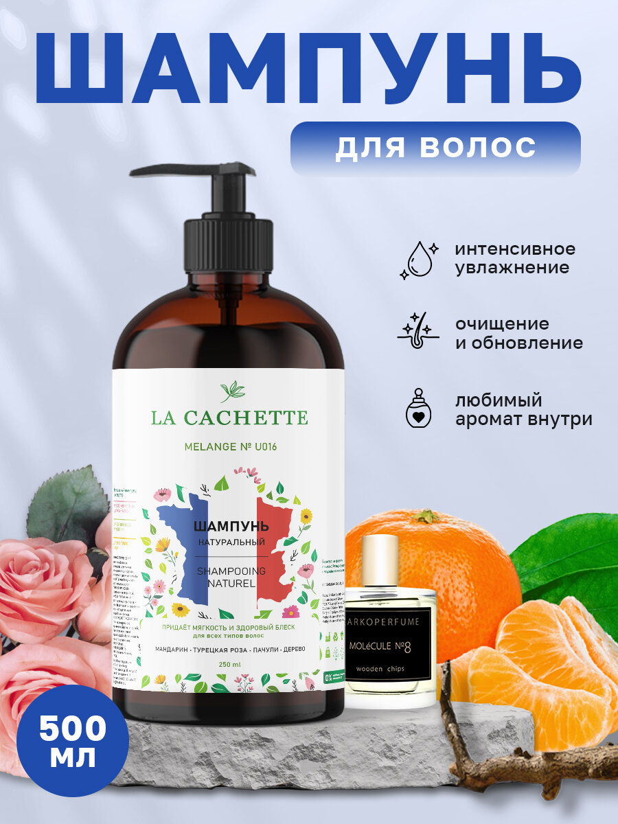 Шампунь для волос увлажняющий La Cachette U016 Molecule No. 8, 500 мл, с дозатором