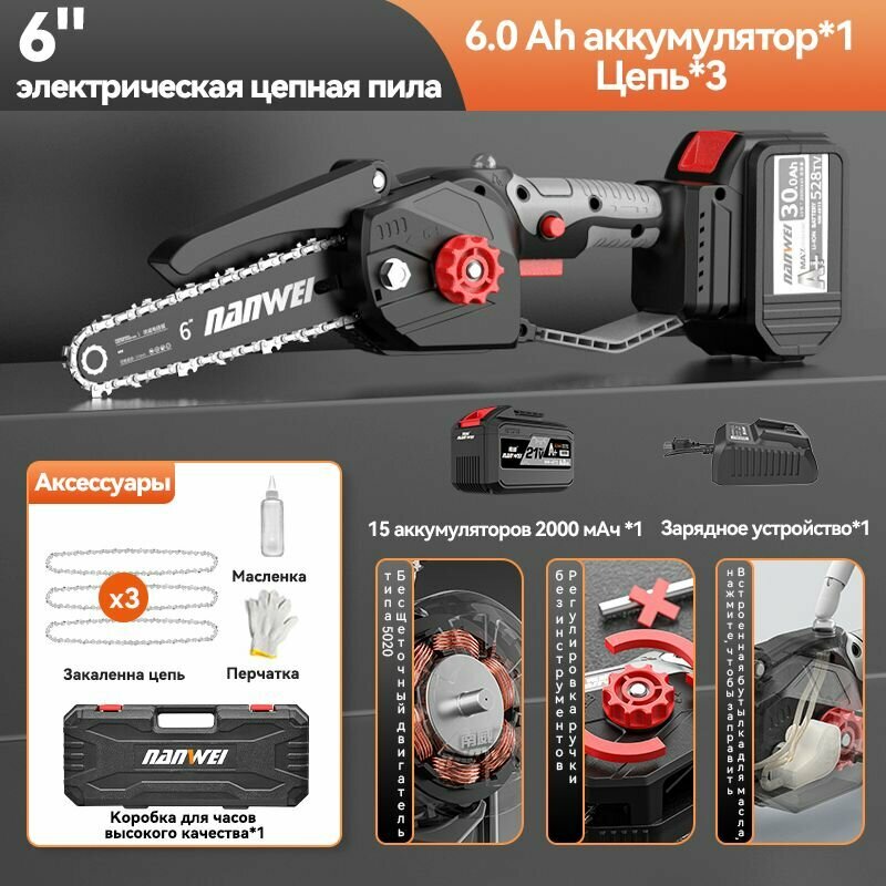 Цепная пила NANWEI бесщеточная/21 В/автоматическая смазка/6"/6.0ah*1
