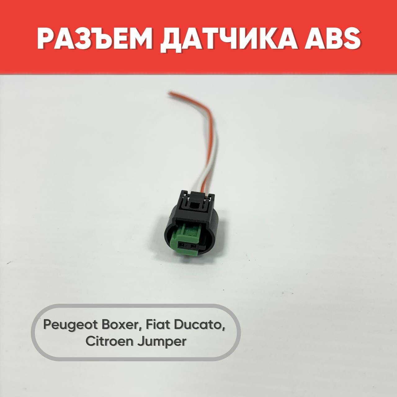 Разъем датчика АБС Peugeot Boxer 3, Citroen Jumper 3 , Fiat Ducato 250, 290/Maxi 2006-