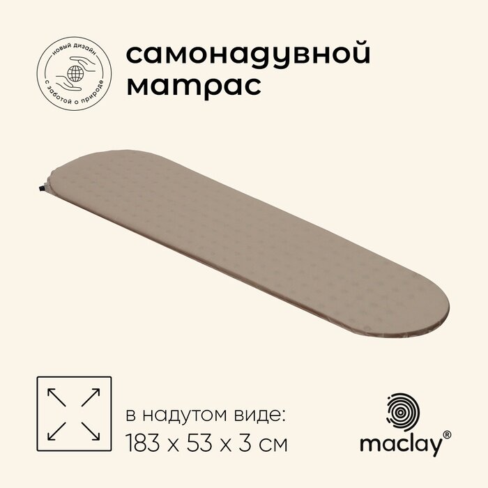 Матрас туристический maclay, 183×53×3 см, самонадувной