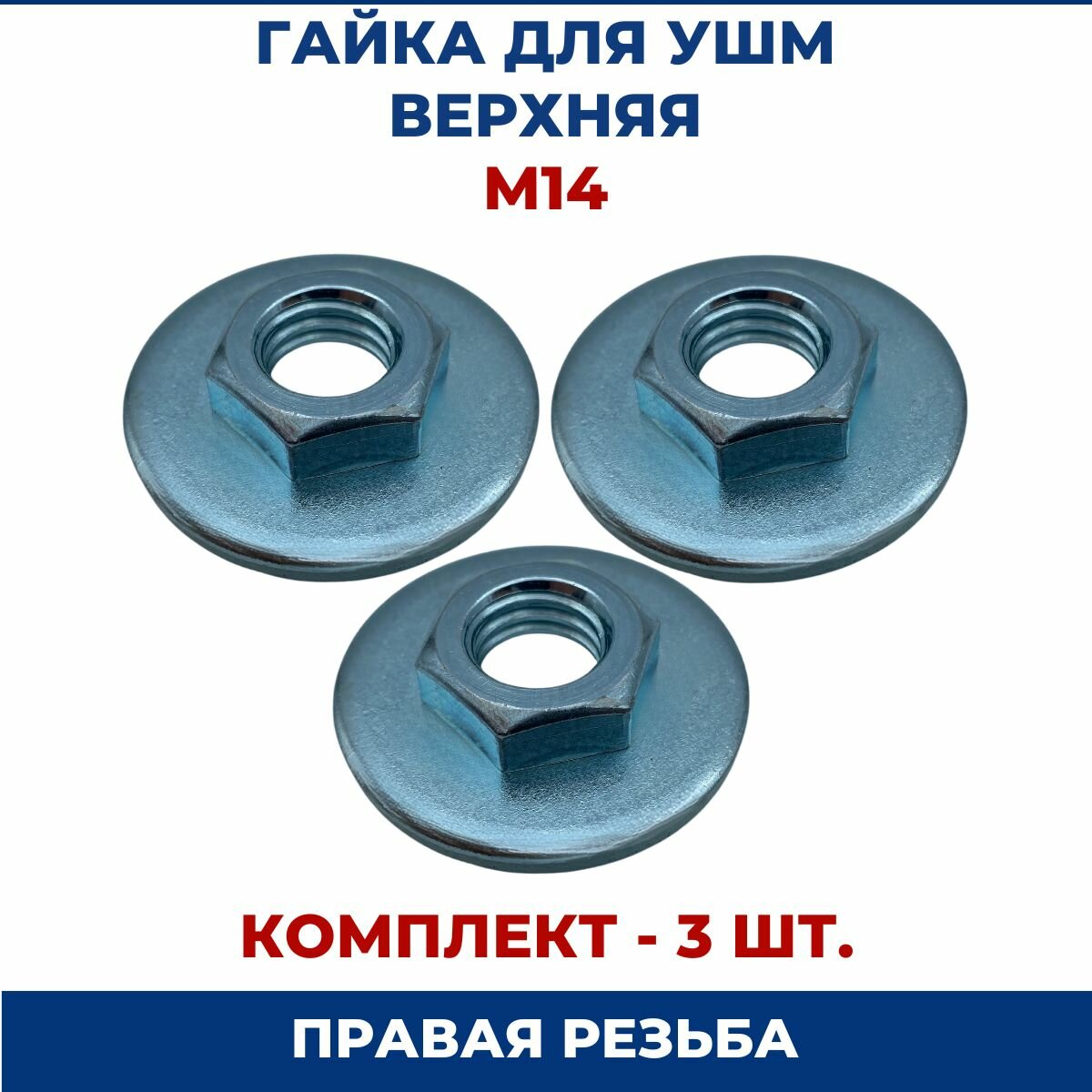 Гайка для УШМ верхняя с резьбой М14 - 3 шт