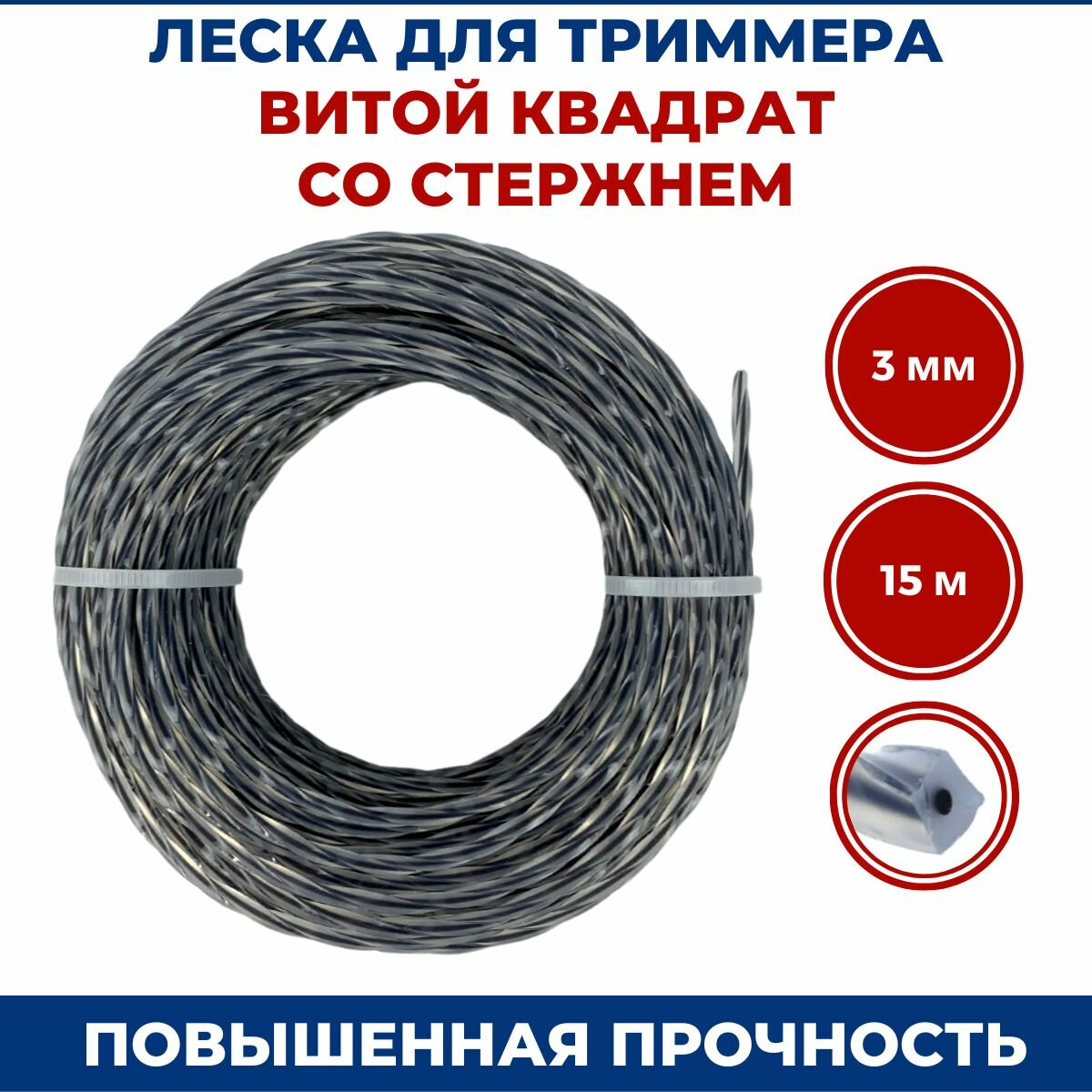 Леска для триммера витой квадрат со стержнем 3 мм, 15 м