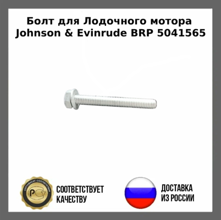 Болт для Лодочного мотора Johnson & Evinrude BRP 5041565