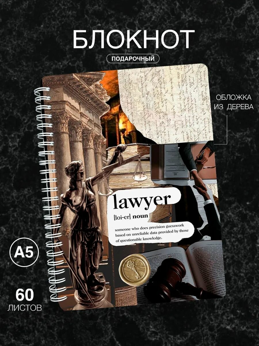 Блокнот деревянный Wood-Book с принтом с твердой обложкой подарочный адвокату