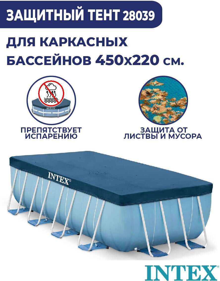 Тент для каркасного бассейна Rectangular Frame Pools 450x220 см (Intex 28039)