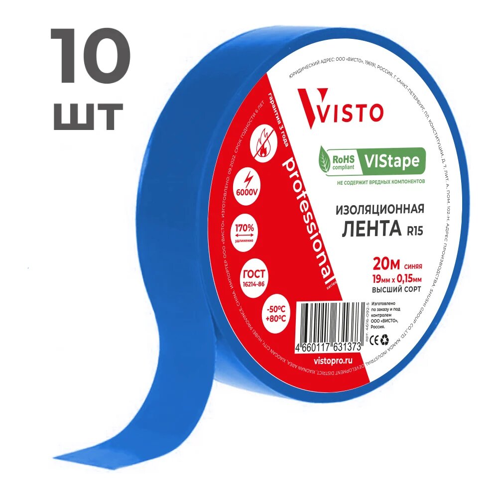 Изолента VISTO VIStape R15, 20м х 19мм х 0,15мм, синяя, 10 шт 4616-010-19