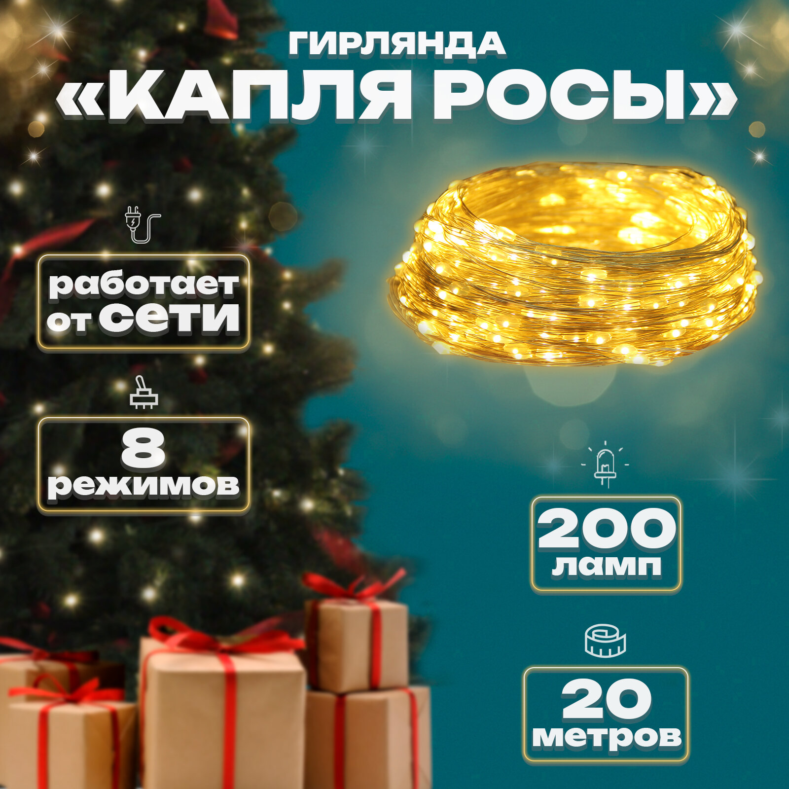 Гирлянда роса 20м, 200л, проз. пр, Теплый