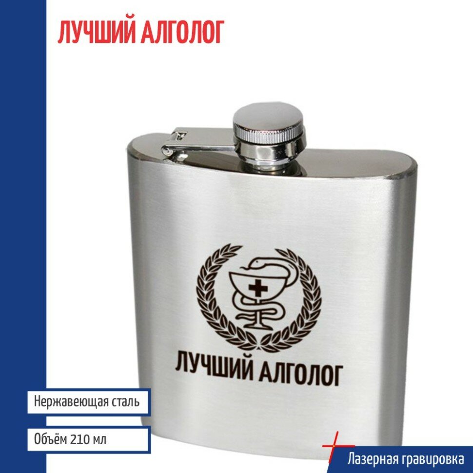 Подарки Фляжка "Лучший алголог" (210 мл)