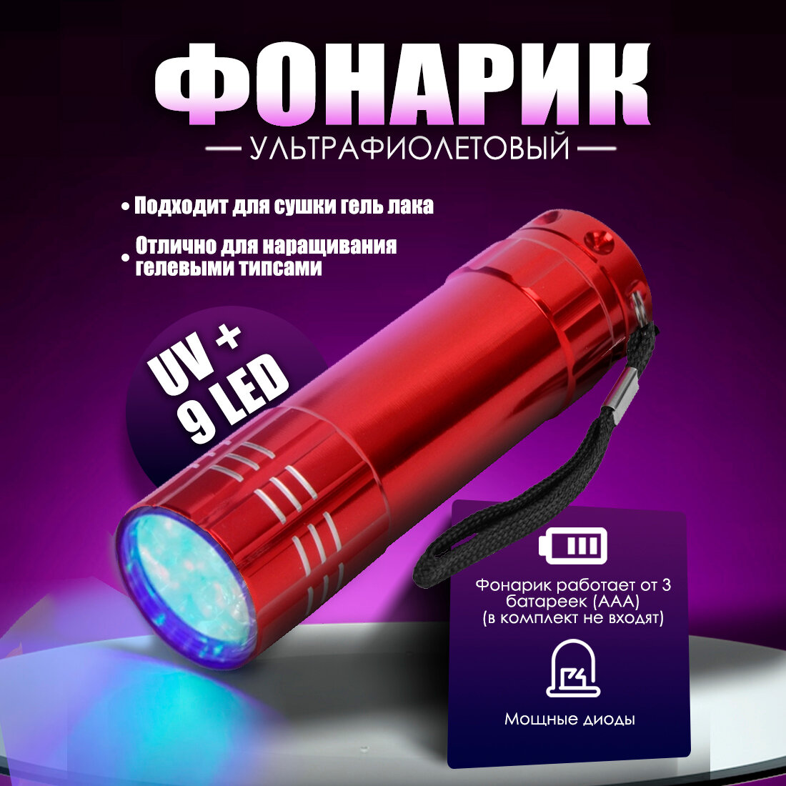 Ультрафиолетовый фонарик с 9 диодами, для сушки ногтей