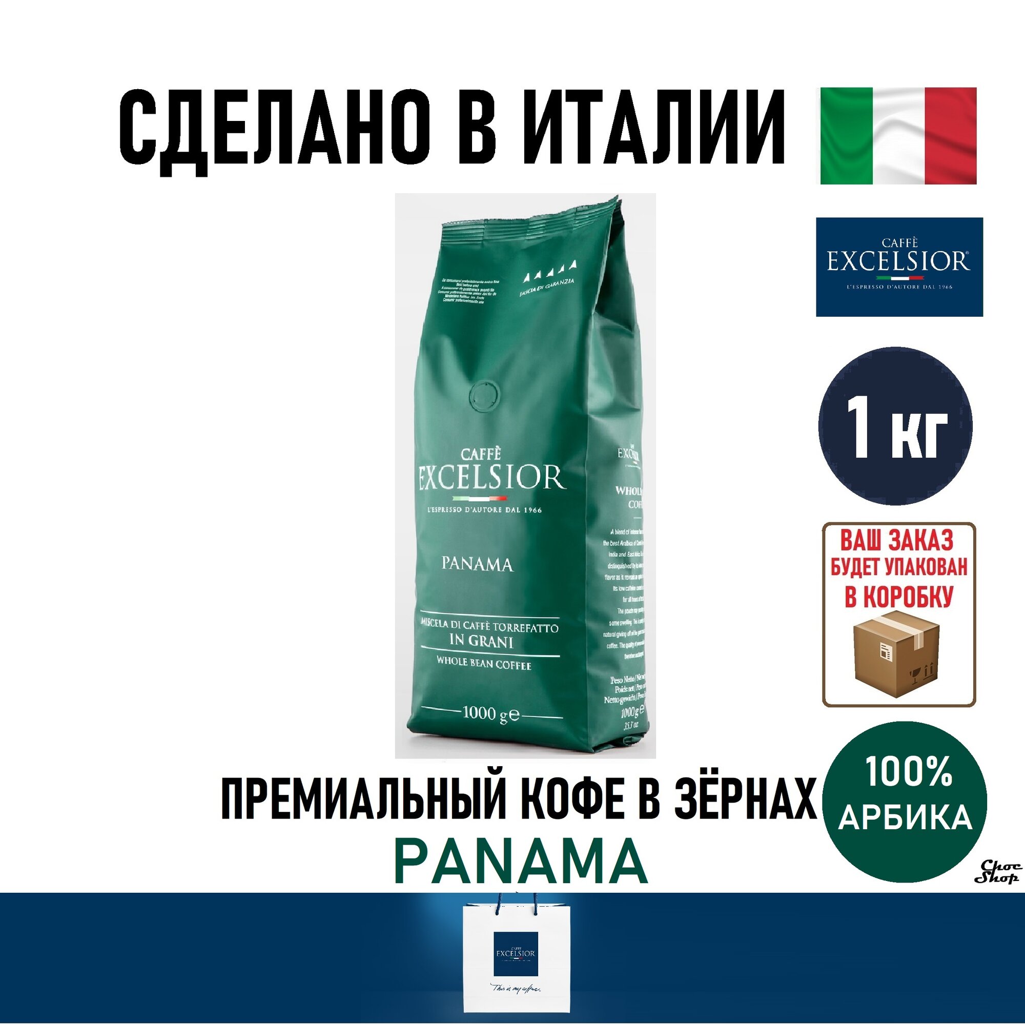 Премиальный кофе в зернах Excelsior Panama (100% Арабика), 1кг
