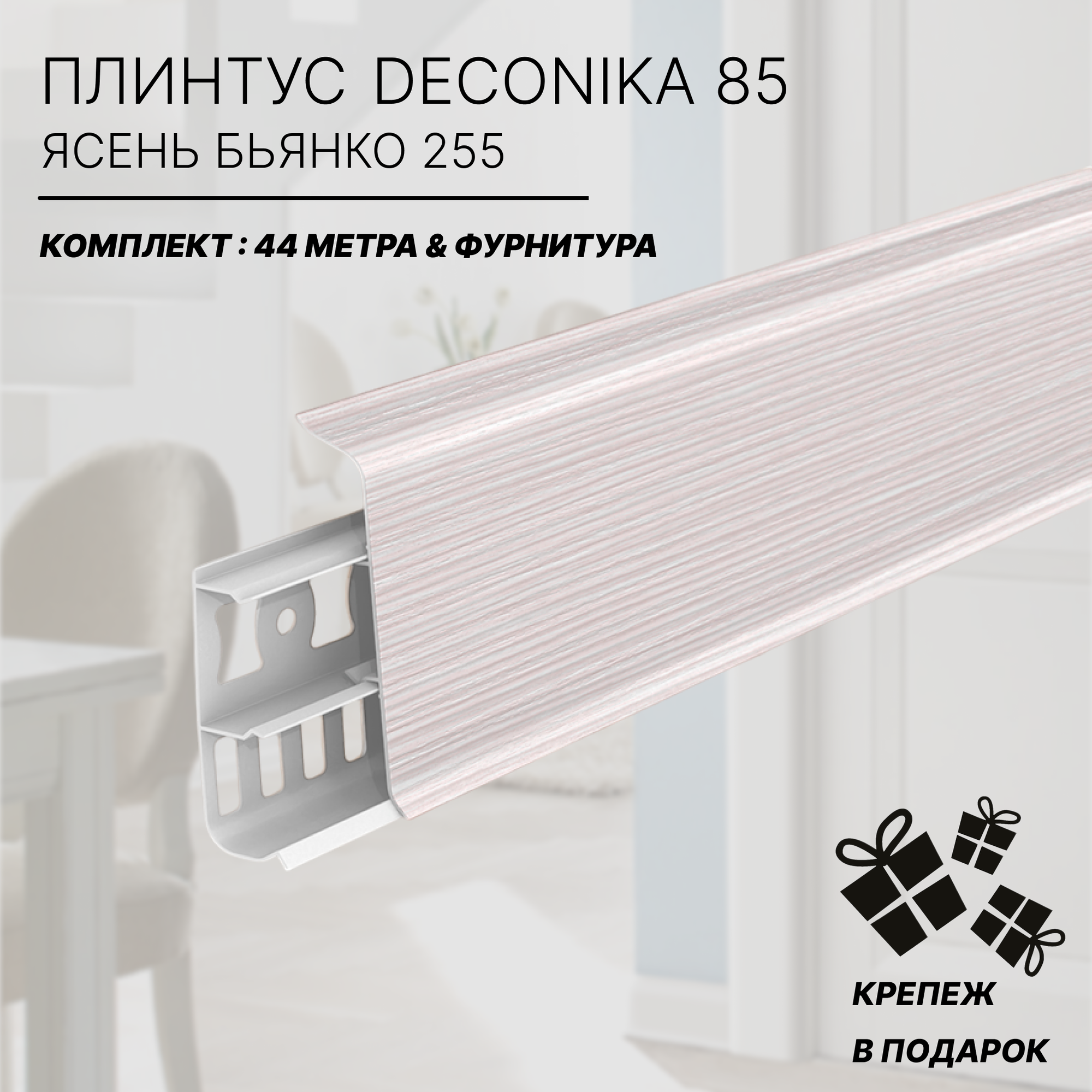 Плинтус напольный Деконика 85 мм. ясень бьянко 255 - комплект с фурнитурой 44 метра