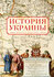 История Украины.