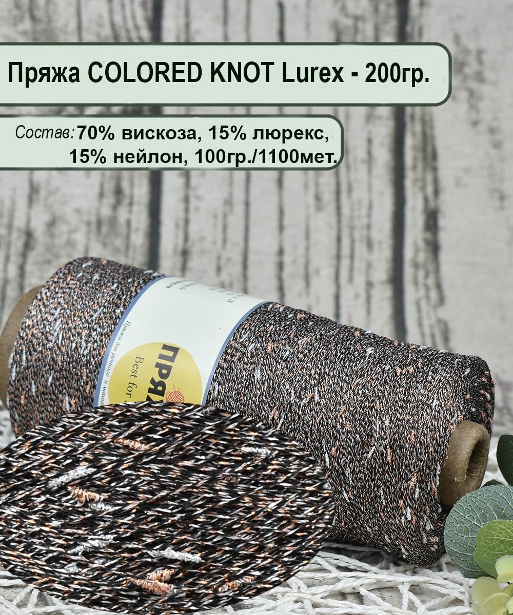 Пряжа на бобине узелковая COLORED KNOT LUREX 70%. вискоза 15% нейлон, 15% люрекс, 1100мет./100гр. цв.220 черный-медь/серебро (вес 200гр.)