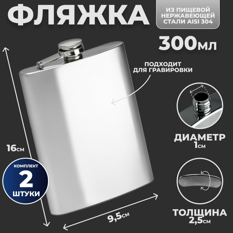 Фляжка без рисунка (300 мл), 2 шт.