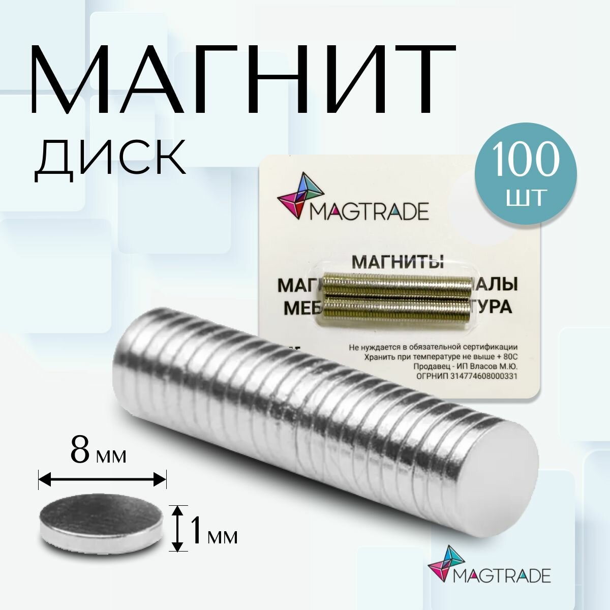 Неодимовый магнит MAGTRADE, N38, 8x1 мм, диск, сила сцепления 0.39 кг, 100шт