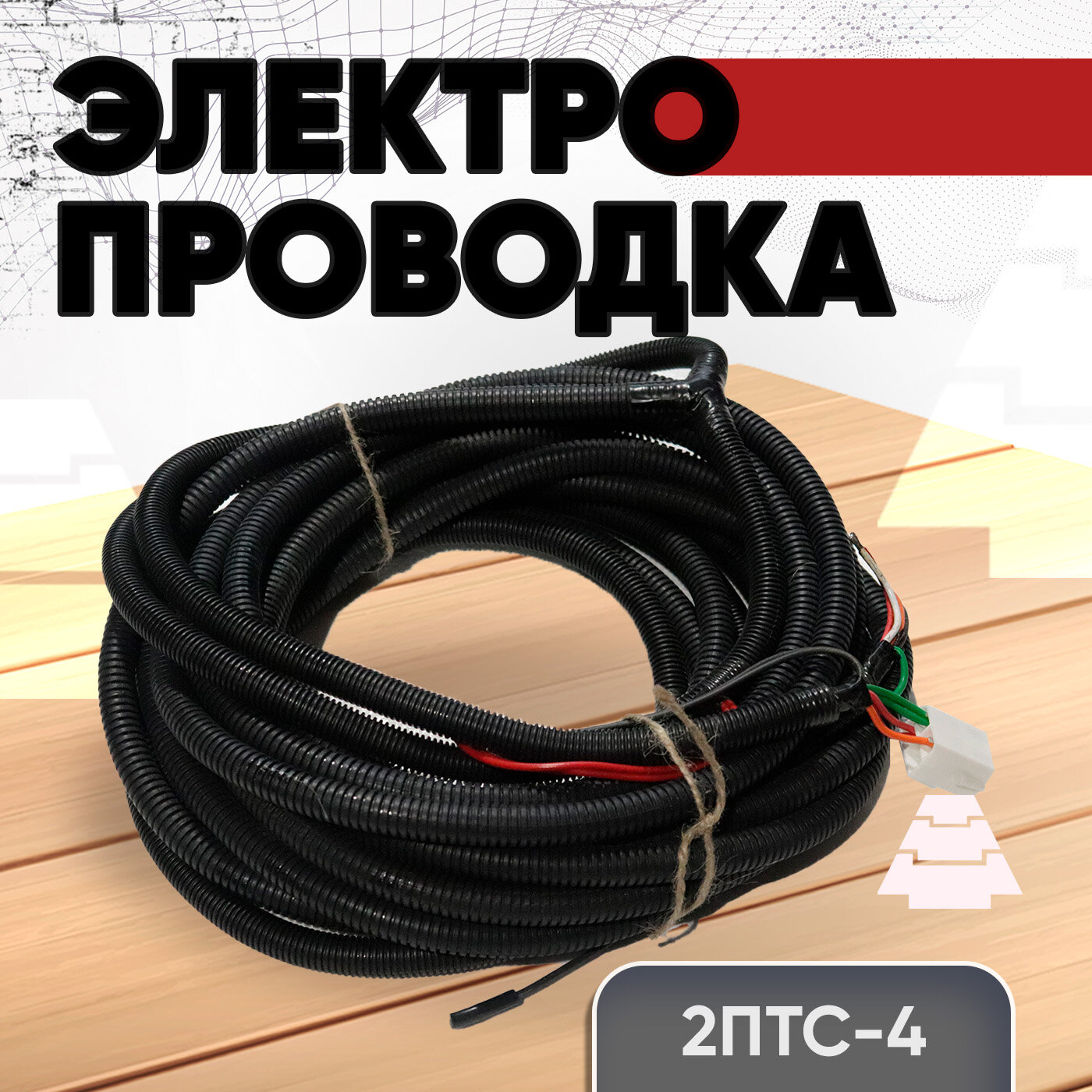 Электропроводка 2ПТС-4
