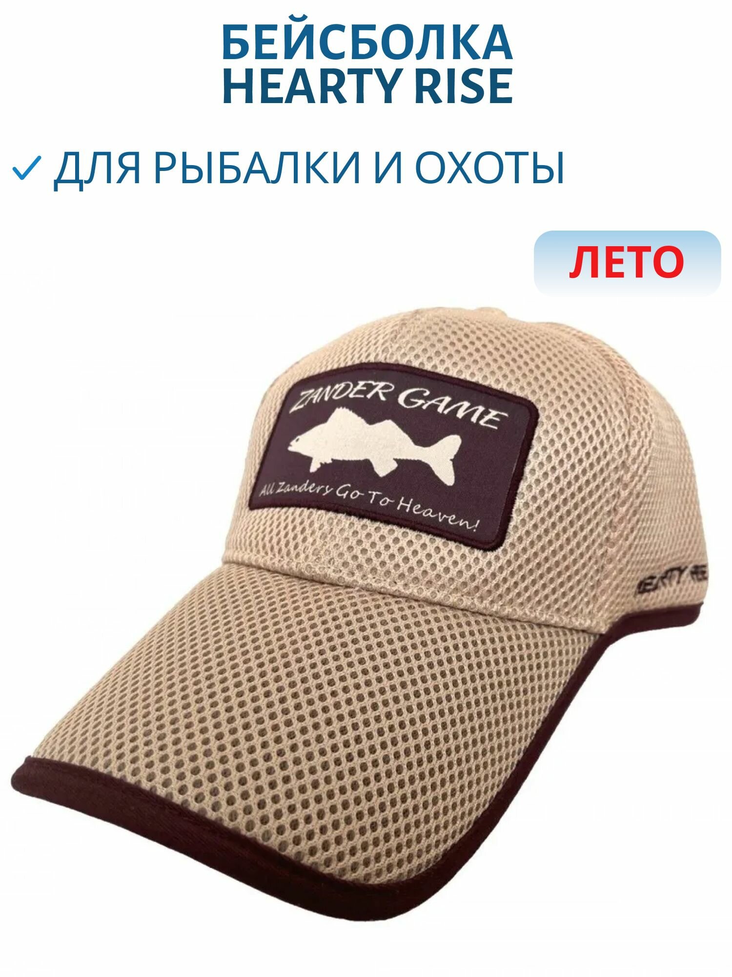 Бейсболка Hearty Rise Zander Game бежевая сетка, размер XL