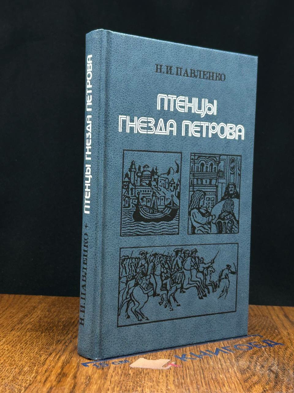 Книга. Птенцы гнезда 1988 (2041944698944)