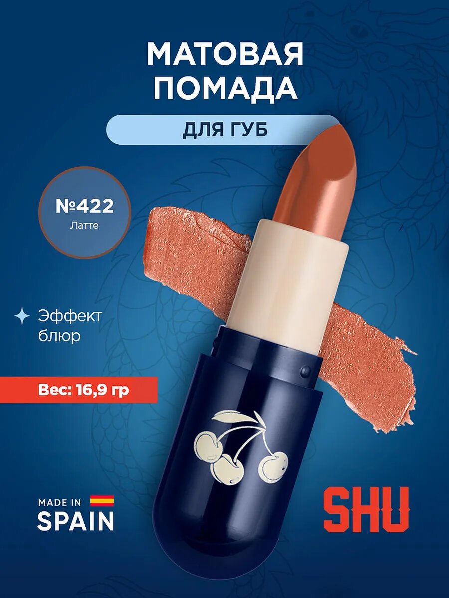 Помада для губ SHU матовая с блюр эффектом Saturdate Night, тон 422 латте