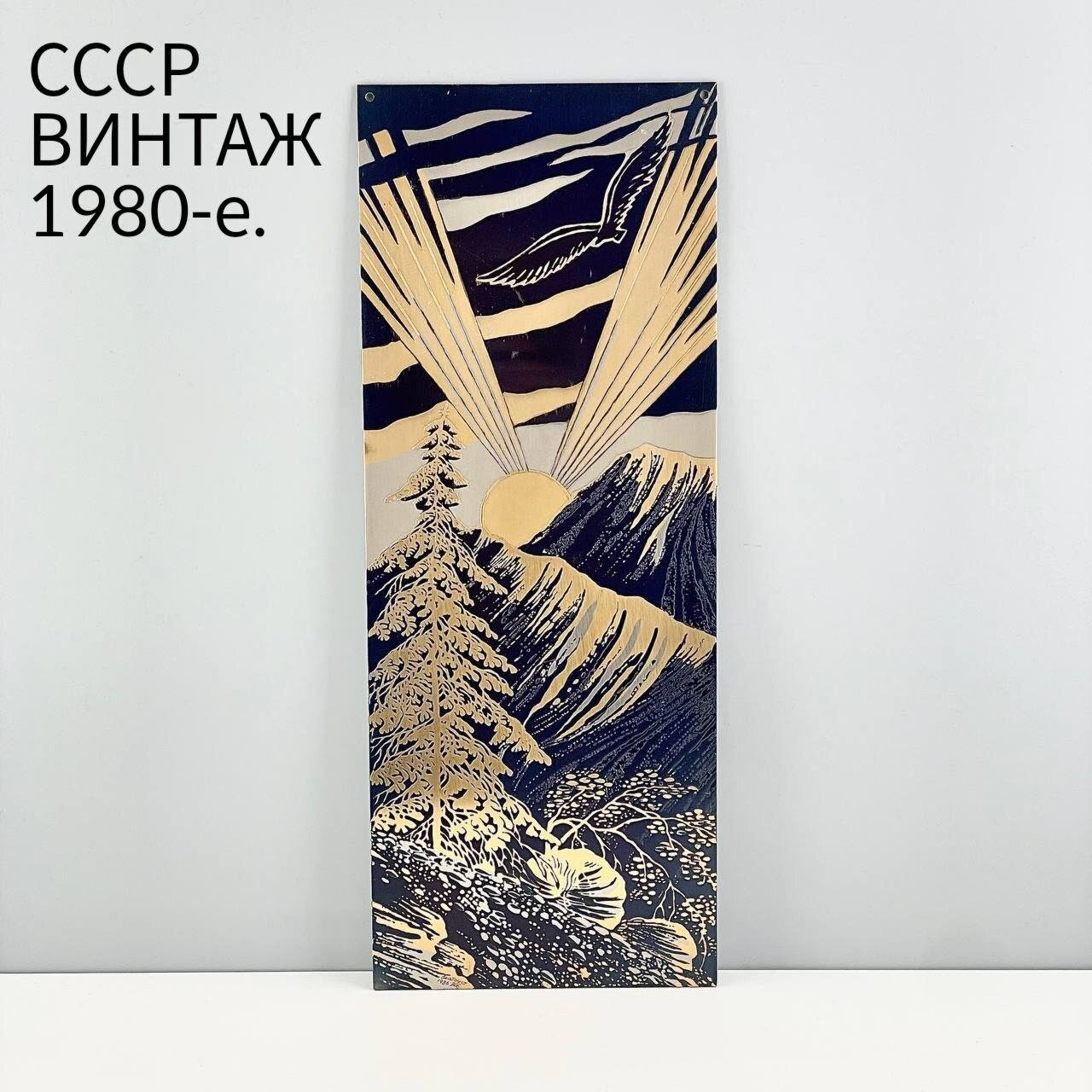 Винтажное панно "Солнце, горы и орел". Металл. СССР, 1980-е.